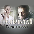 https://pic.rutubelist.ru/tv/e2/0f/e20f7f1669c6de5c5f4ab0f86f398086.jpg