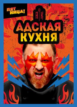 Адская кухня