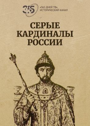 Серые кардиналы России