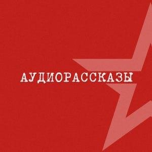 Аудиорассказы