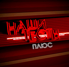 Наши тесты плюс