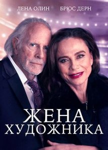 Жена художника / The Artist's Wife (2018)