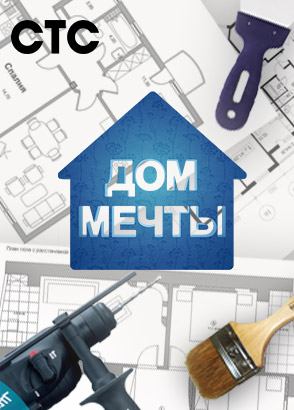Дом мечты