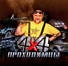 Проходимцы 4х4