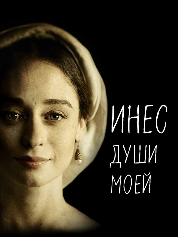 Инес души моей