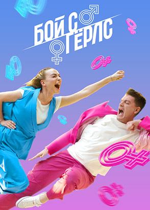 Бой с Герлс