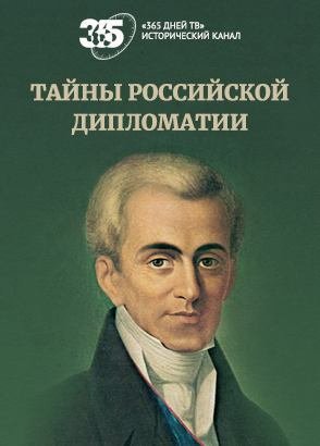Тайны российской дипломатии