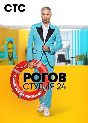 Рогов. Студия 24