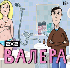Валера