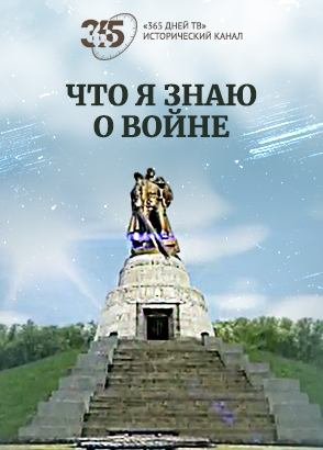 Что я знаю о войне