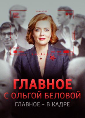 Телешоу: Политика – смотреть онлайн в высоком качестве на RUTUBE