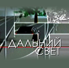 Дальний свет