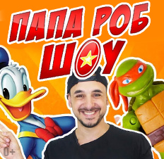 Папа Роб Шоу