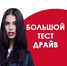 Большой тест-драйв