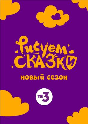 Рисуем сказки
