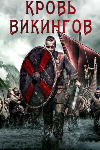Кровь викингов
