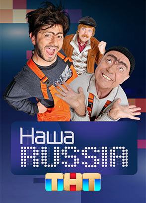Наша Russia