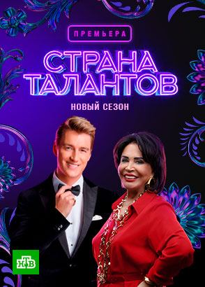 Страна талантов | 2 сезон | Все выпуски