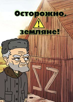 Осторожно, Земляне!