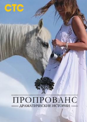 Пропрованс. Драматические истории