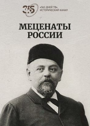 Меценаты России