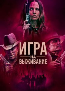 Игра на выживание / Hunt Club (2022)