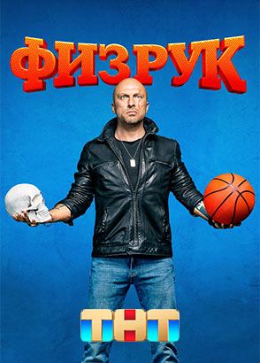 Физрук