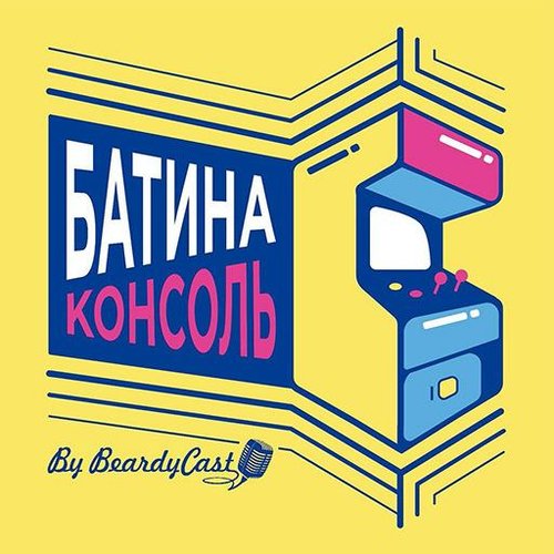 Батина консоль