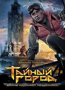 Тайный город