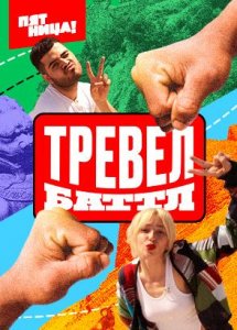 Тревел баттл