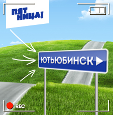 Ютьюбинск