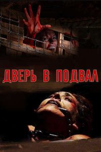 Дверь в подвал / Дверь на чердак