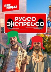 Руссо Экспрессо