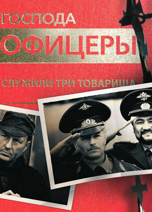 Господа офицеры