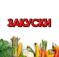 Закуски