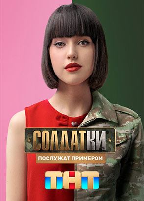 Солдатки 1 сезон