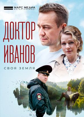 Доктор Иванов. Своя земля