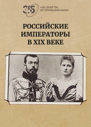 Российские императоры в XIX веке