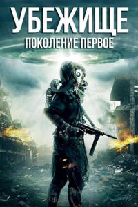 Убежище: поколение первое