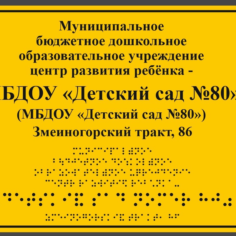 Иконка канала МБДОУ "Детский сад №80"