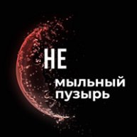 Иконка канала НЕ МЫЛЬНЫЙ ПУЗЫРЬ