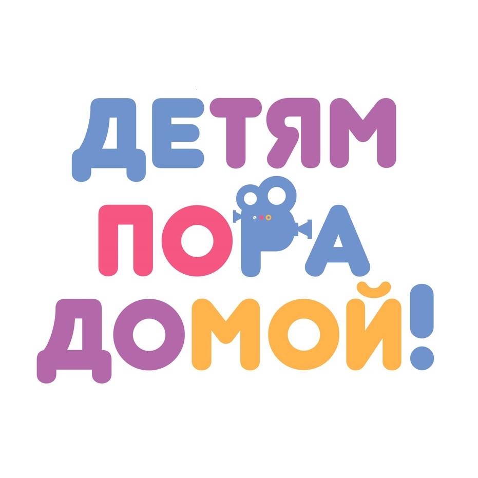 Иконка канала #ДетямПораДомой!