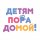 Иконка канала #ДетямПораДомой!