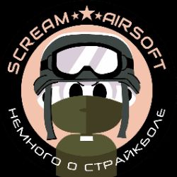 Иконка канала SCREAM AIRSOFT - Немного о страйкболе