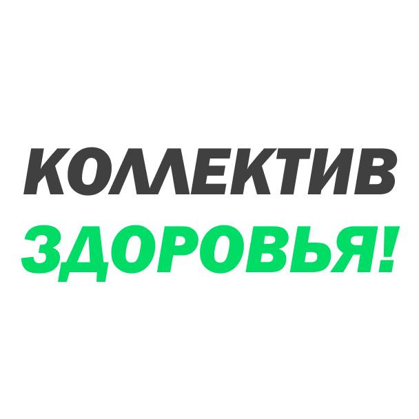 Иконка канала Коллектив Здоровья