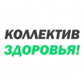 Иконка канала Коллектив Здоровья