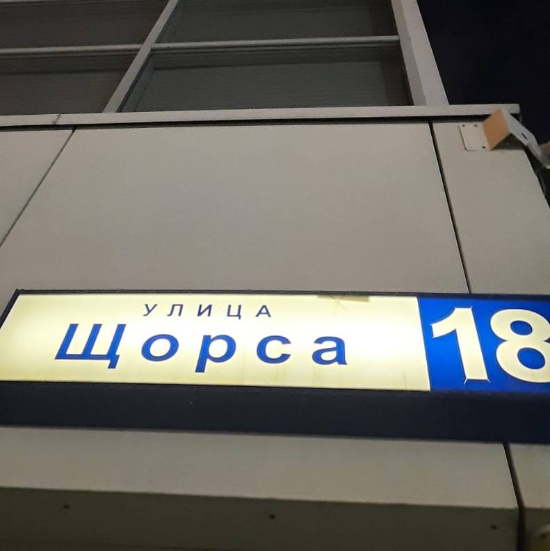 Иконка канала Щорса, 18