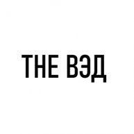 Иконка канала THE ВЭД