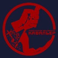 Иконка канала КАВАЛЬЕР