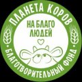 Иконка канала БФ "Планета Коров на благо людей"